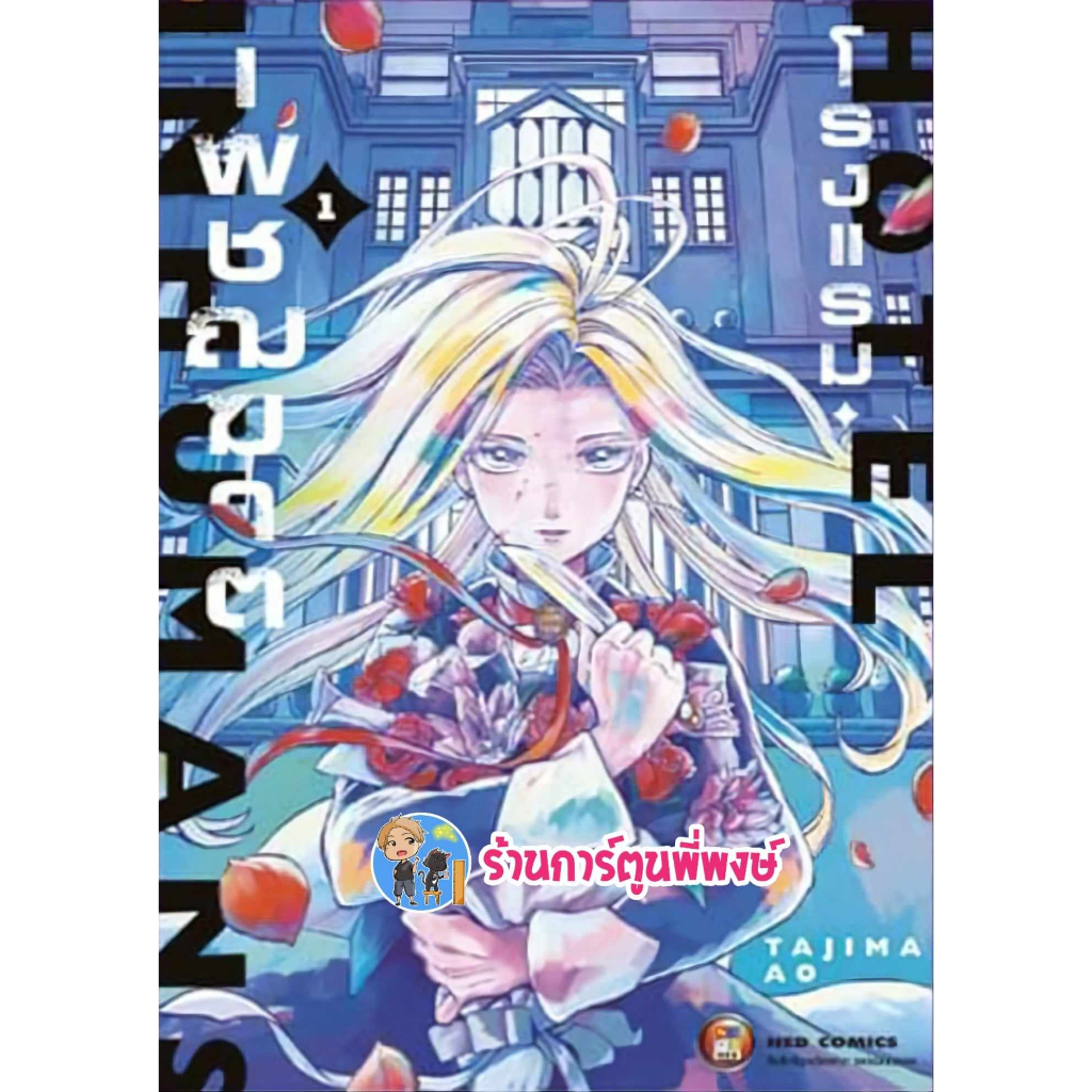 โรงแรมเพชฌฆาต เล่ม 1 หนังสือ การ์ตูน มังงะ โรงแรม เพชฌฆาต ned พี่พงษ์ ...