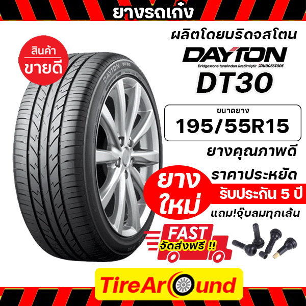 195/55R15 DAYTON DT30 =(ผลิตโดยบริดจสโตน) รับประกันโครงสร้างยาง 5 ปี (แถมจุ๊บลมฟรี) | Shopee ...