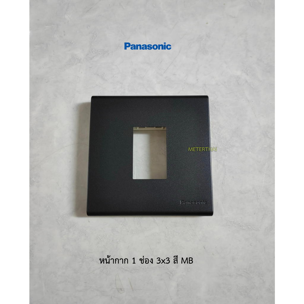 Panasonic WEB7811MB หน้ากาก 1 ช่อง 3x3 จัตุรัส สี MB | Shopee Thailand
