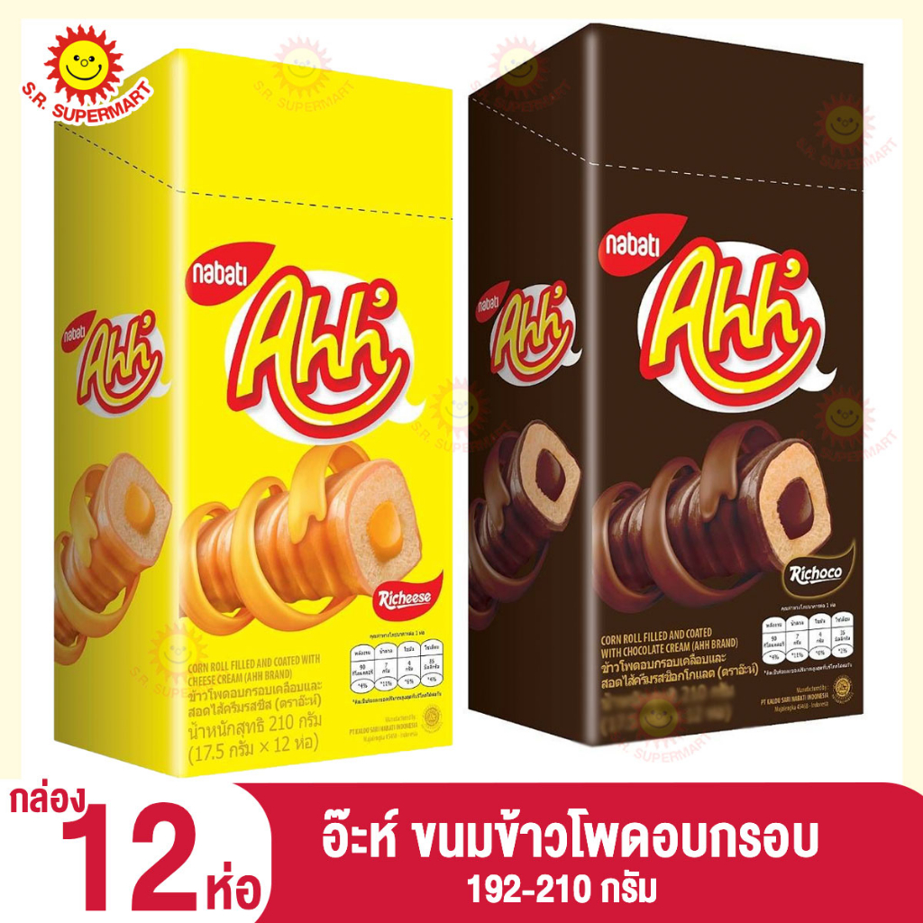 Ahh อ๊ะห์ ขนมข้าวโพดอบกรอบเคลือบและสอดไส้ชีส/ช็อกโกแลต กล่อง 12 ชิ้น ...