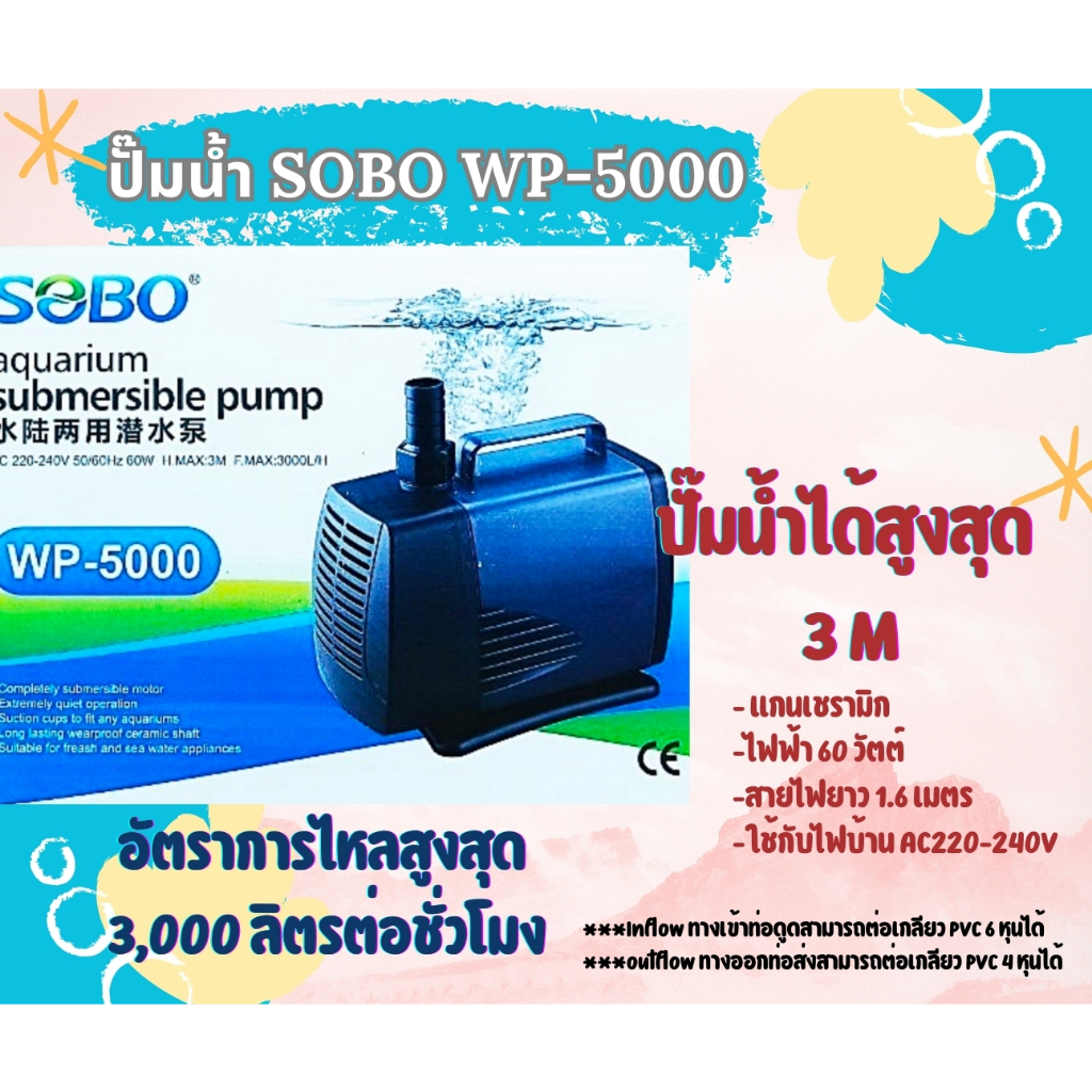 SOBO WP-5000 แกนเซรามิก ปั๊มน้ำคุณภาพยอดนิยม (ราคาถูก) WP5000 ปั๊มน้ำตู้ปลา ปั๊มน้ำพุ ปั๊มหิน ...