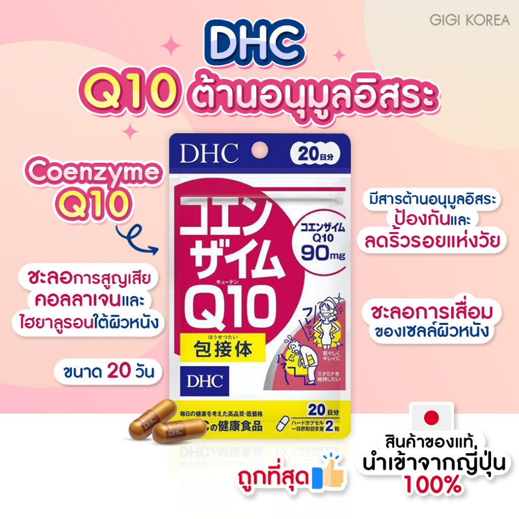 พร้อมส่ง ถูกที่สุด ของแท้จากญี่ปุ่น DHC Q10 ขนาด 20 days คิวเท็น 90 mg. บำรุงสุขภาพ บำรุงผิว ...