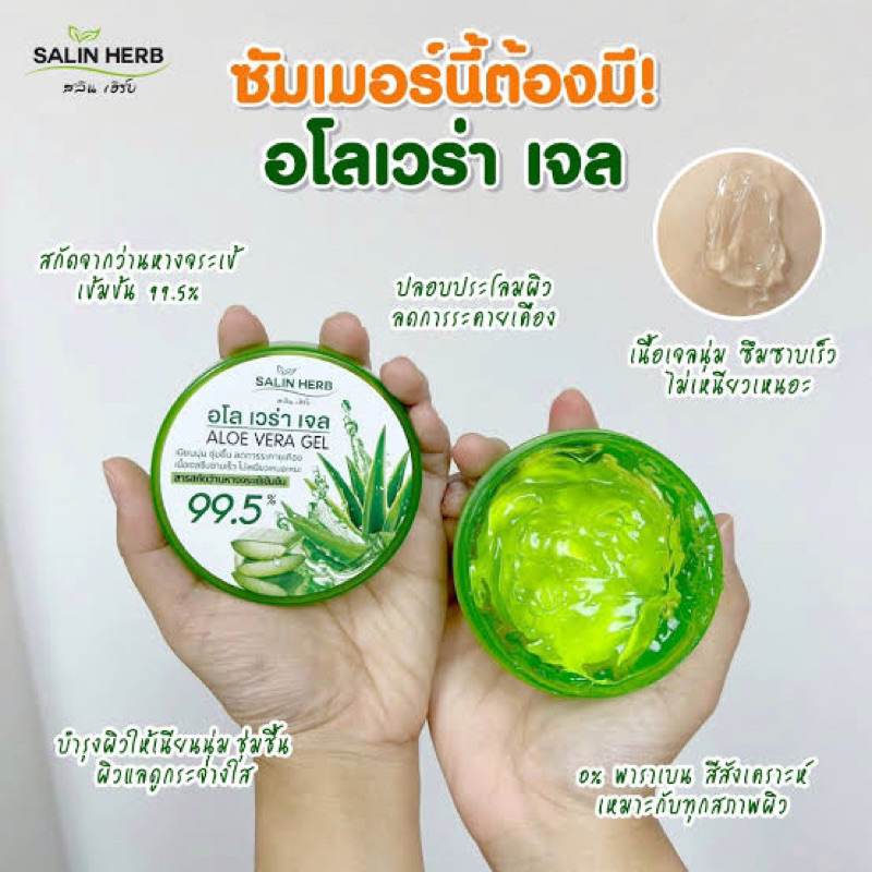 เจลว่านหางจระเข้ SALIN Herb เข้มข้น 99.5%เติมความชุ่มชื่นให้ผิวได้ดี ...