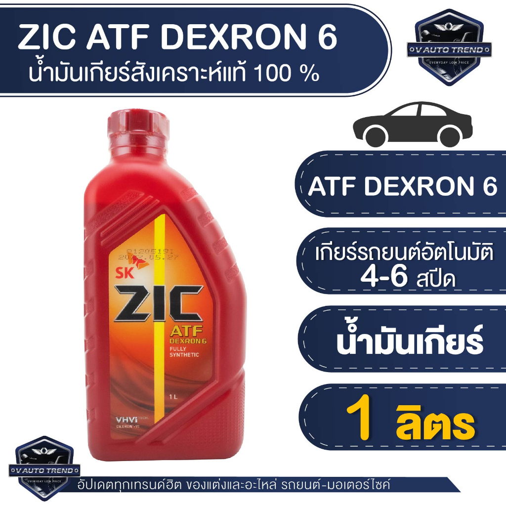 น้ำมันเกียร์ ZIC ATF DEXRON 6 เกรดFully Synthetic ขนาด 1 ลิตร ระยะ ...