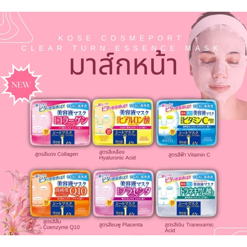 [พร้อมส่ง]มาส์กหน้า Kose Clear Turn Essence Mask(30แผ่น) ของแท้ 100% ...