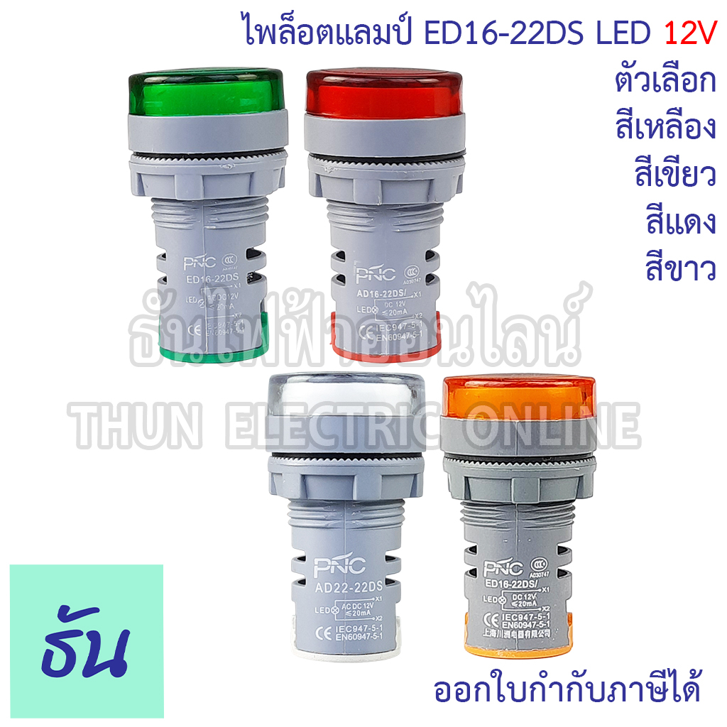 PNC ไพล็อตแลมป์ ED16-22DS LED 12V กดเลือกสีได้ เขียว/เหลือง/แดง/ขาว แลม ...
