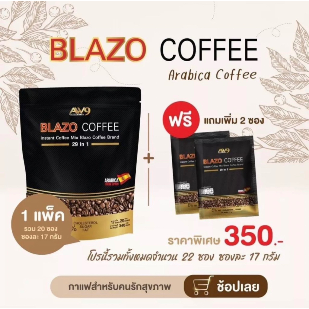 BLAZO COFFEE กาแฟเพื่อสุขภาพ (29IN1) ตราเบลโซ่ คอฟฟี่ | Shopee Thailand