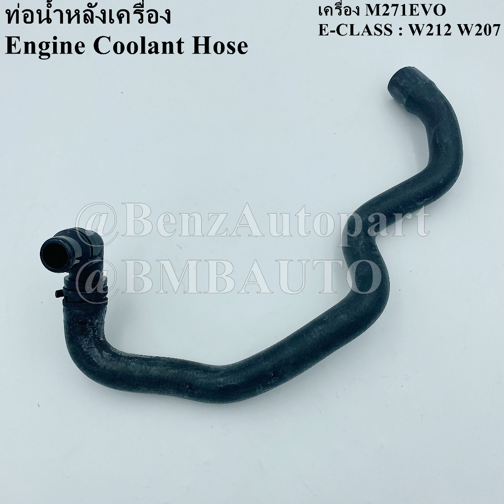 BENZแท้ ท่อน้ำหลังเครื่อง (เครื่อง M271EVO) W212 W207 เบอร์ 212 830 16 ...