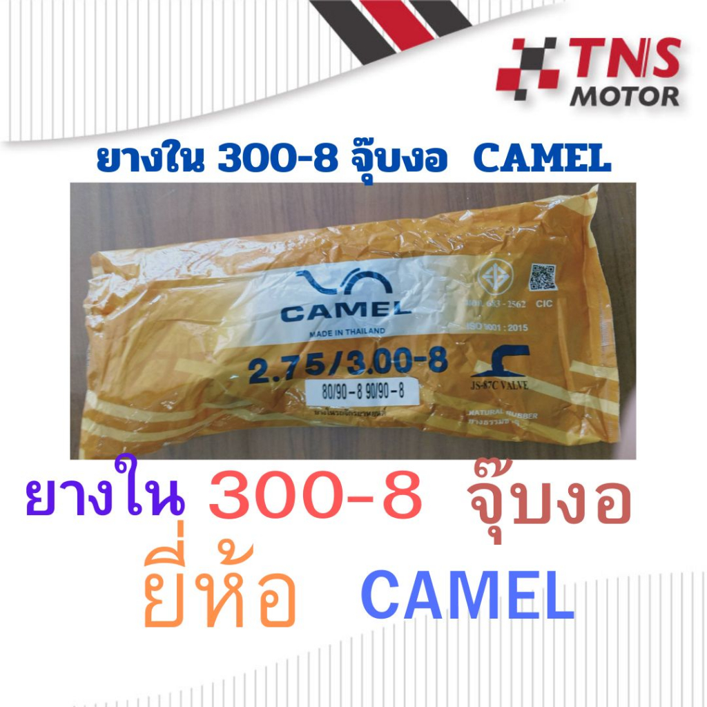 ยางใน มอเตอร์ไซด์ Camel 300-8 ยางใน จุ๊บงอ | Shopee Thailand
