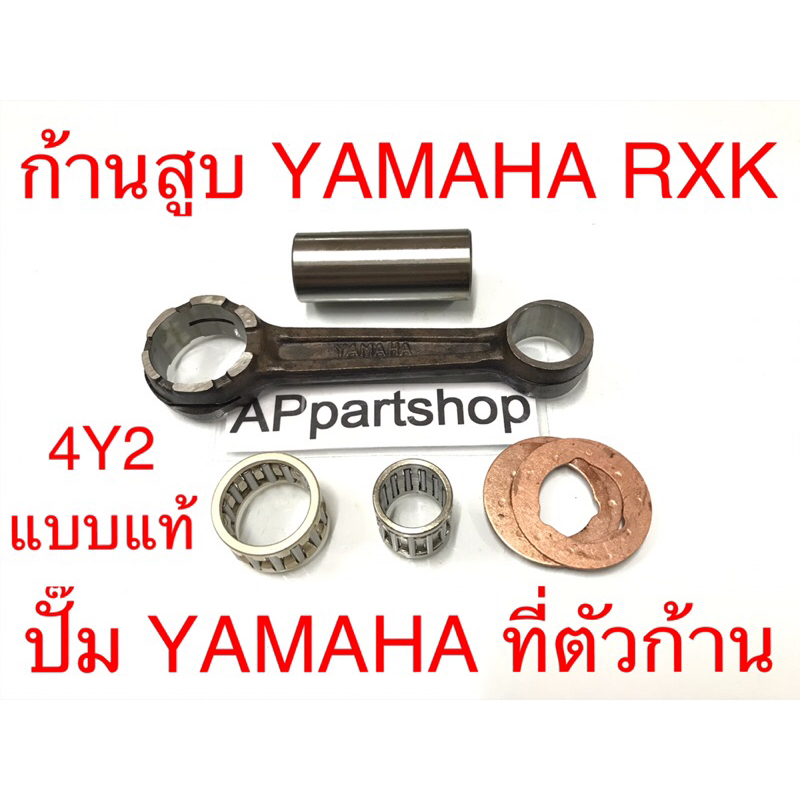 ก้านสูบ ชุด RXK เป็นแบบเดียวที่ปั๊ม YAMAHA ที่ตัวก้าน (รหัส 4Y2) ตรง ...
