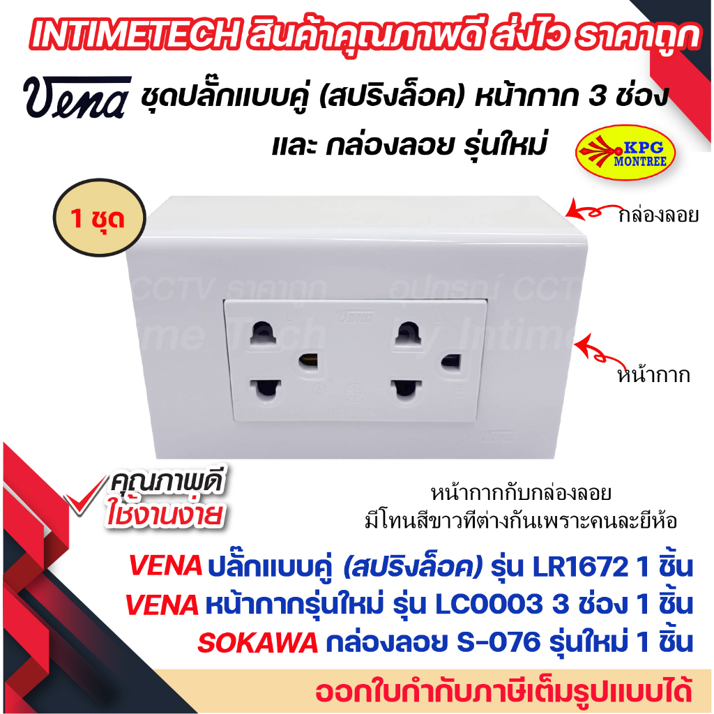 VENA ชุด สวิตช์ ปลั๊ก รุ่นใหม่ สปริงล็อค พร้อม หน้ากาก vena และ กล่อง ...