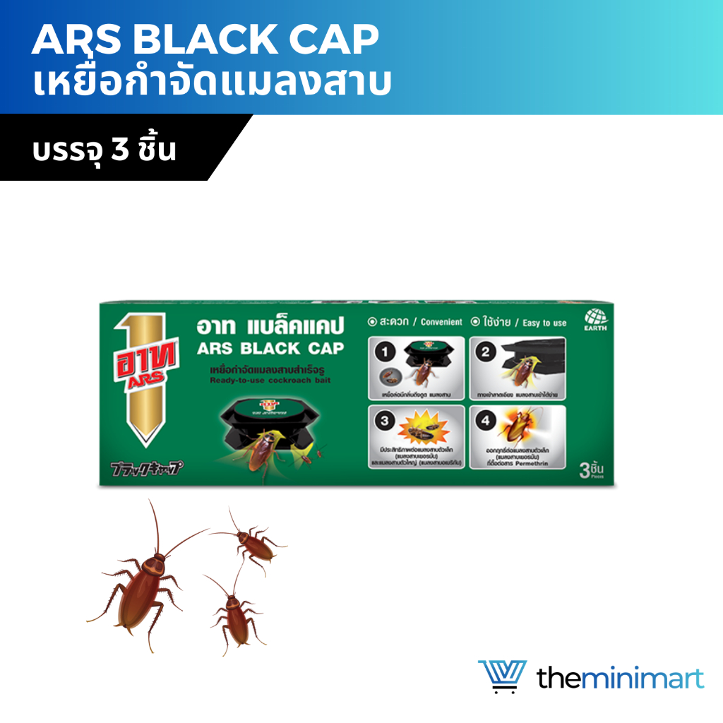 ARS BLACK CAP อาท แบล็ค แคป เหยื่อกำจัดแมลงสาบ บรรจุ 3ชิ้น ใช้ได้นาน 6 เดือน | Shopee Thailand