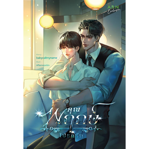 หนังสือ คุณพฤกษ์โปรดรัก ARN Exclusive | ARN BOOK | Shopee Thailand