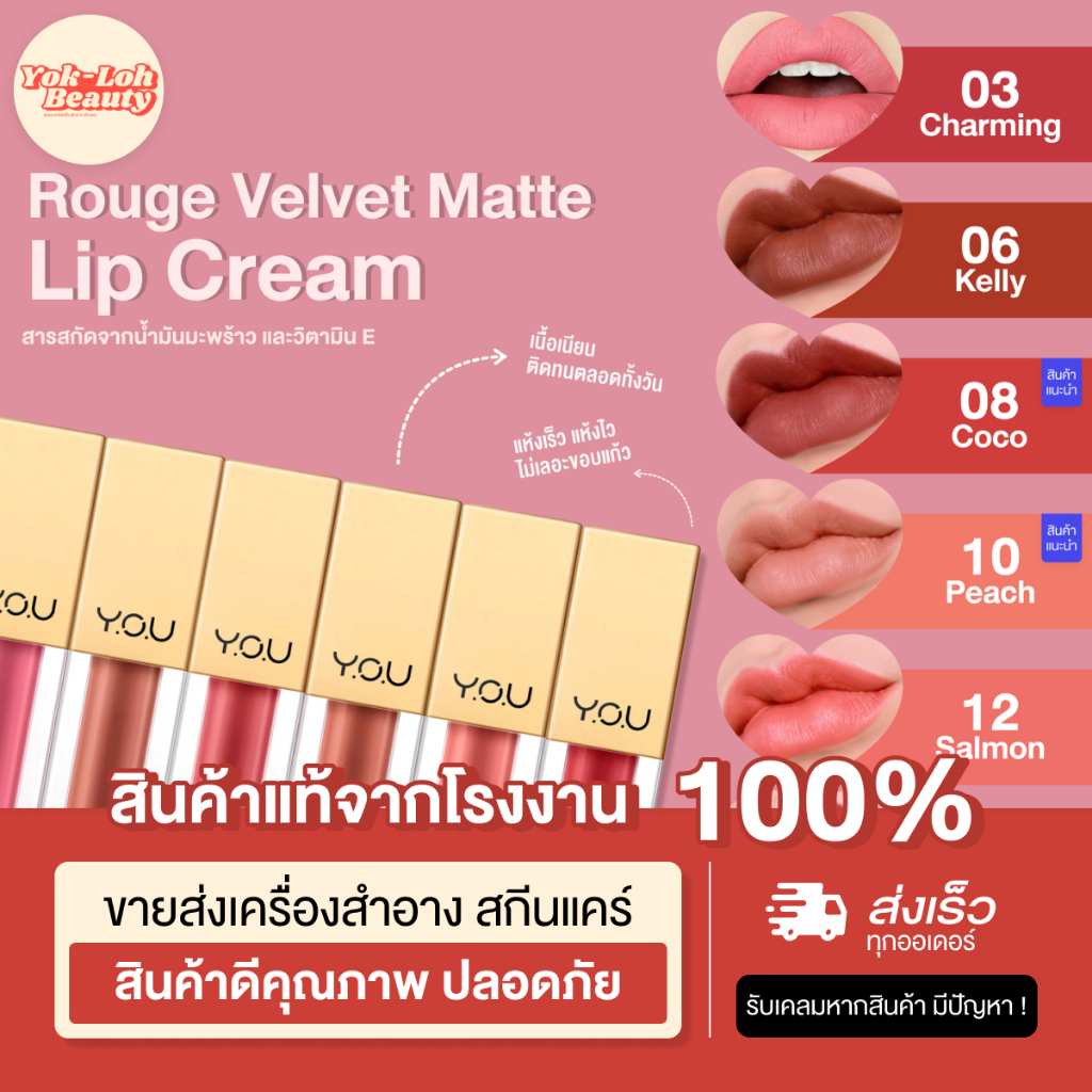 YOU Rouge Velvet Matte Lip Cream ลิปเนื้อเนียน บางเบา แห้งเร็ว มีสาร ...
