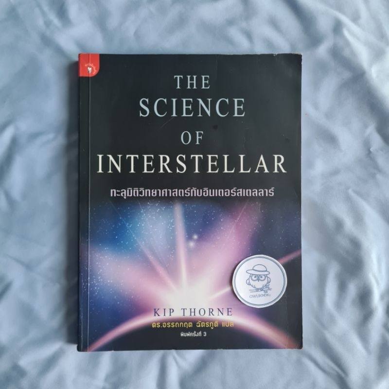 หายาก-The Science of Interstellar ทะลุมิติวิทยาศาสตร์กับอินเตอร์สเตลลา ...