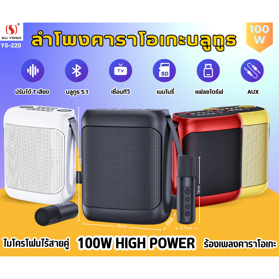 NEW ลำโพงบลูทูธ ลำโพงคาราโอเกะ รุ่น YS-220 home ktv ชุดเสียงไมโครโฟน ...
