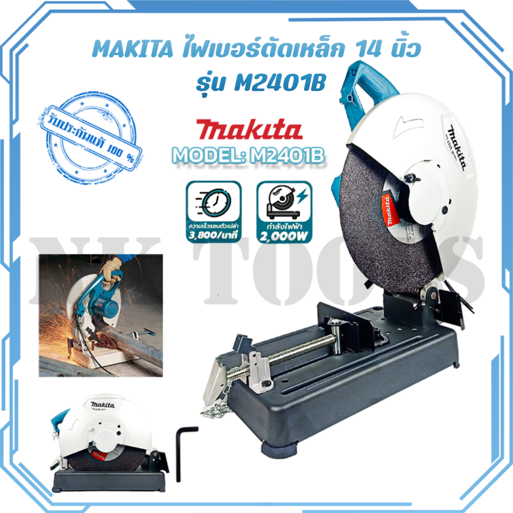 MAKITA ไฟเบอร์ตัดเหล็ก 14 นิ้ว รุ่น M2401B ของแท้ 100% | Shopee Thailand