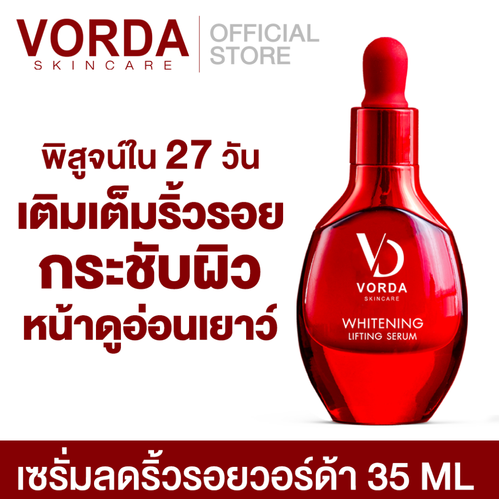 [ 1 ขวด ] Vorda Serum เซรั่มลิฟติ้ง สาหร่ายแดงจากญี่ปุ่น (Whitening Liftting Serum) ลดริ้วรอย ...