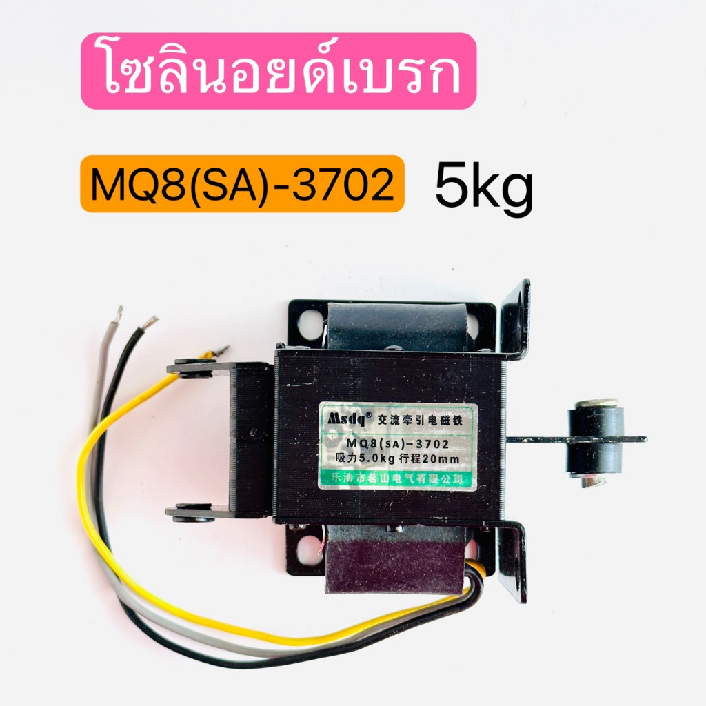 MQ8 (SA)-3702 โซลินอยด์เบรก แม่เหล็กไฟฟ้า AC.Solenoid 5.0kg. 220V 1ตัว ...