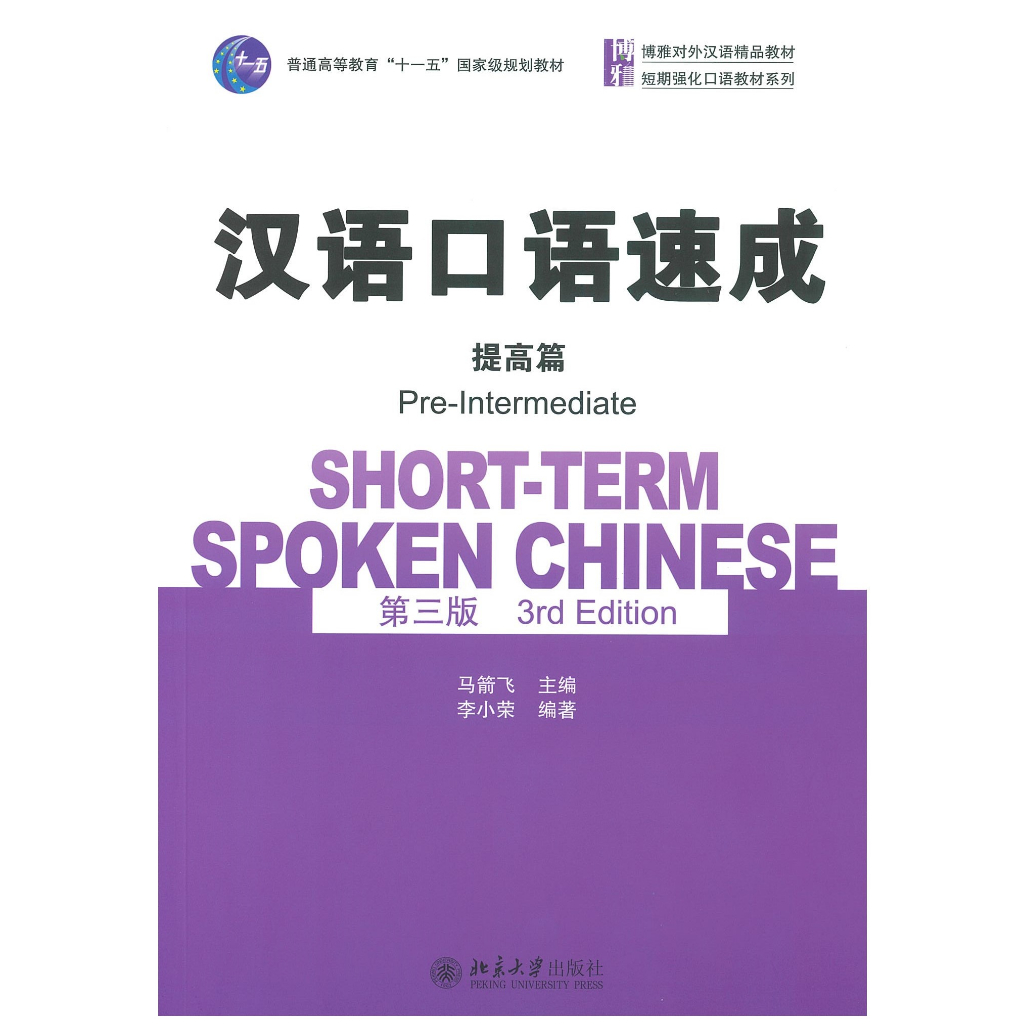 แบบเรียนจีน 汉语口语速成（第3版）提高篇 Short-term Spoken Chinese Pre-Intermediate ...