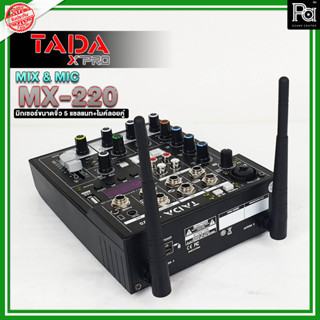TADA MX-220 MX220 มิกเซอร์ + ไมค์ลอยคู่ ในตัว MIXER ขนาด 5 แชลแนล มินิ ...