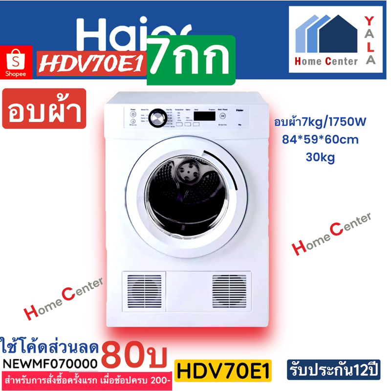 HDV70E1 HDV 70E1 HDV40 อบผ้า7กก HAIER | Shopee Thailand