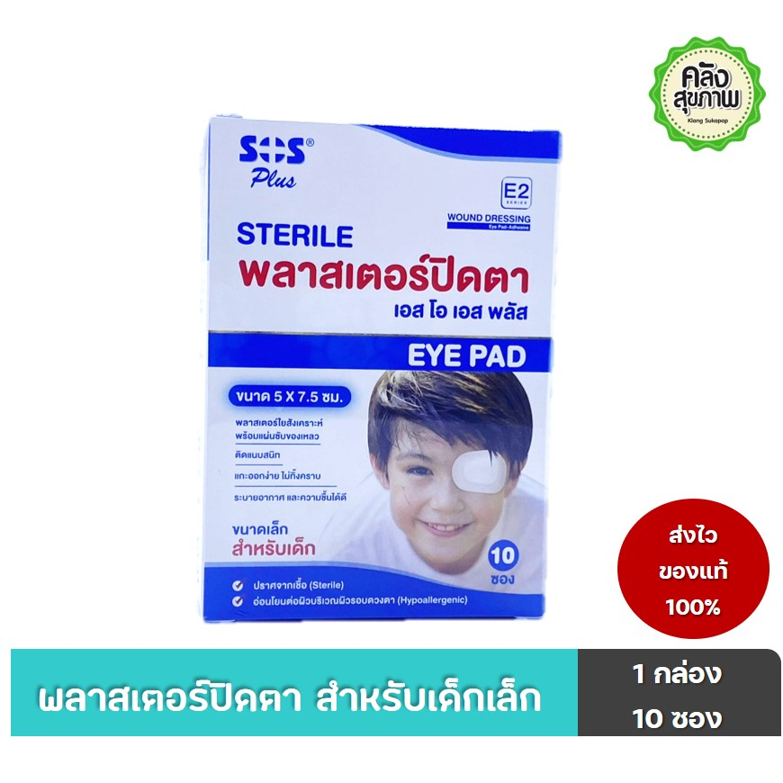 SOS EYE PAD พลาสเตอร์ปิดตาเด็ก 1 กล่อง 10 ซอง | Shopee Thailand