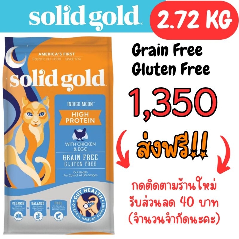 [ส่งฟรี] Solid gold Indigo Moon 2.72 kg สำหรับแมวทุกสายพันธุ์ โปรตีนสูง | Shopee Thailand