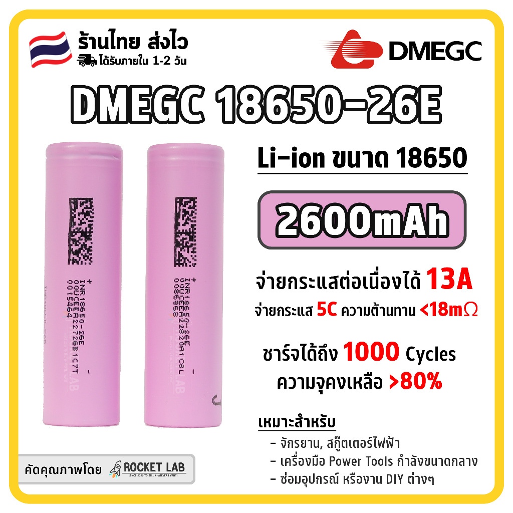 DMEGC 18650-26E แบต Li-ion 18650 2600mAh 5C จ่ายกระแสต่อเนื่องได้ 13A | สำหรับแพ๊คแบต จักรยาน ...