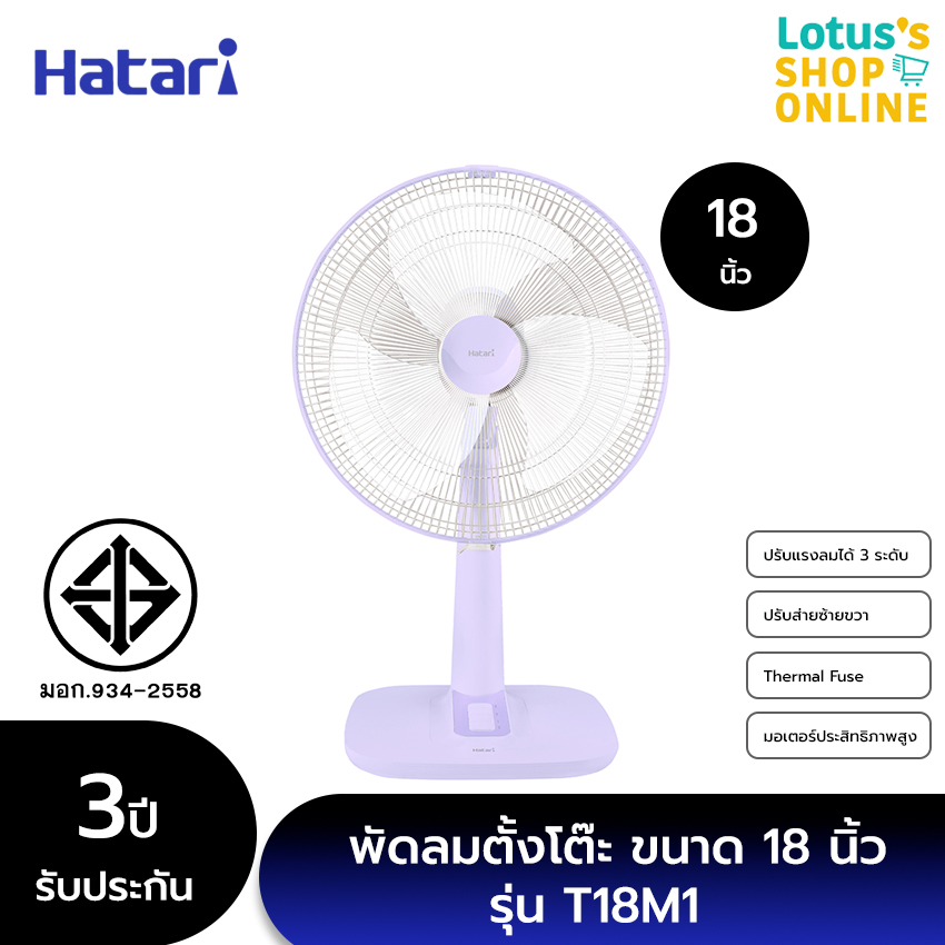 ฮาตาริ พัดลมตั้งโต๊ะ 18 นิ้ว รุ่น T18M1 (คละสี) HATARI DESK FAN 18 INCH ...