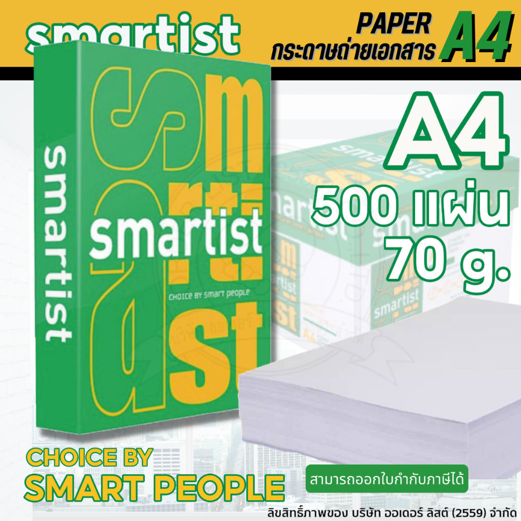 กระดาษถ่ายเอกสาร A4 SMARTIST 70แกรม 500แผ่น จำนวน 1 รีม | Shopee Thailand