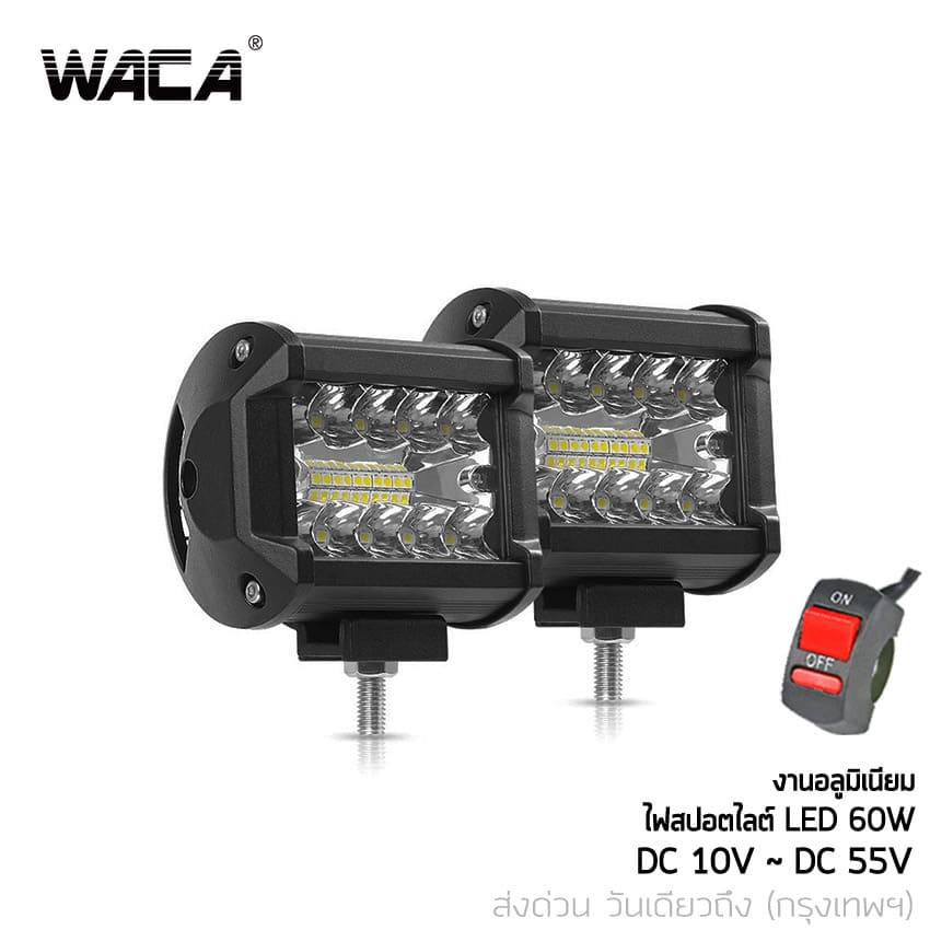 WACA (ไฟ2ชิ้น+สวิตส์1ชิ้น) ไฟสปอร์ตไลท์+ไฟมุมกว้าง อลูมิเนียม DC10-55 Volt รุ่น 60W WACA E02 ไฟ ...