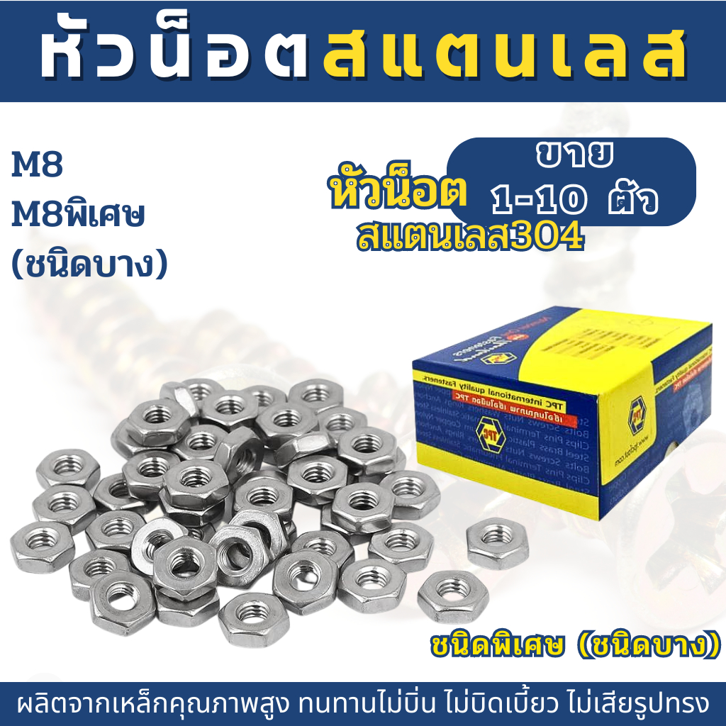 (1-10ตัว) หัวน็อตสแตนเลส SUS 304 (M8, M8ชนิดบาง) | Shopee Thailand