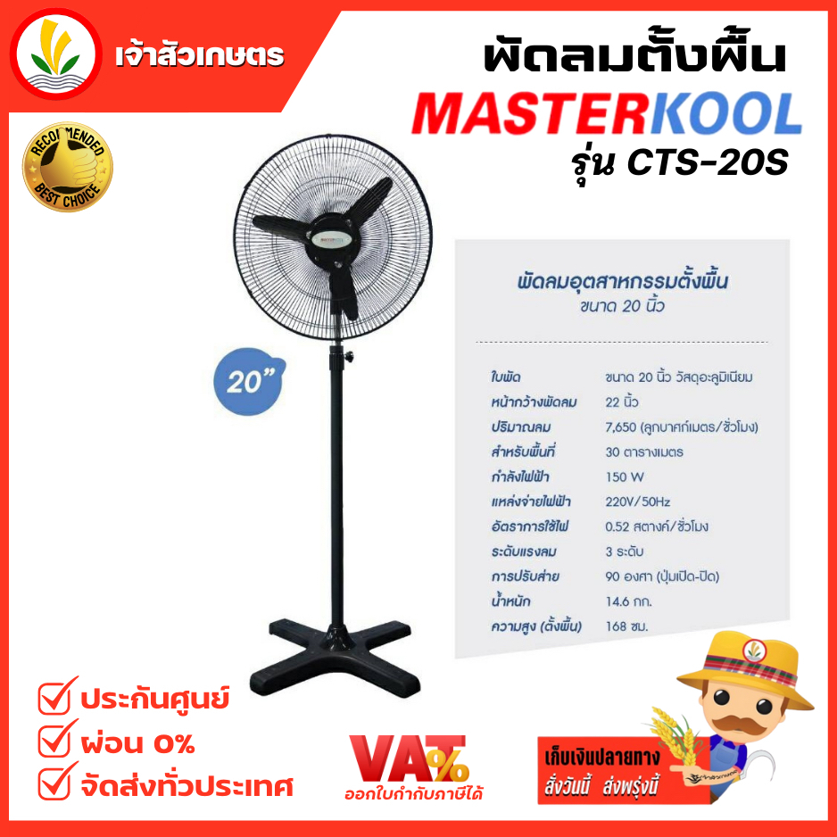 พัดลม Masterkool รุ่น CTS-20S พัดลมตั้งพื้น พัดลม 20 นิ้ว พัดลม 20" รับประกัน 1 ปี | Shopee Thailand