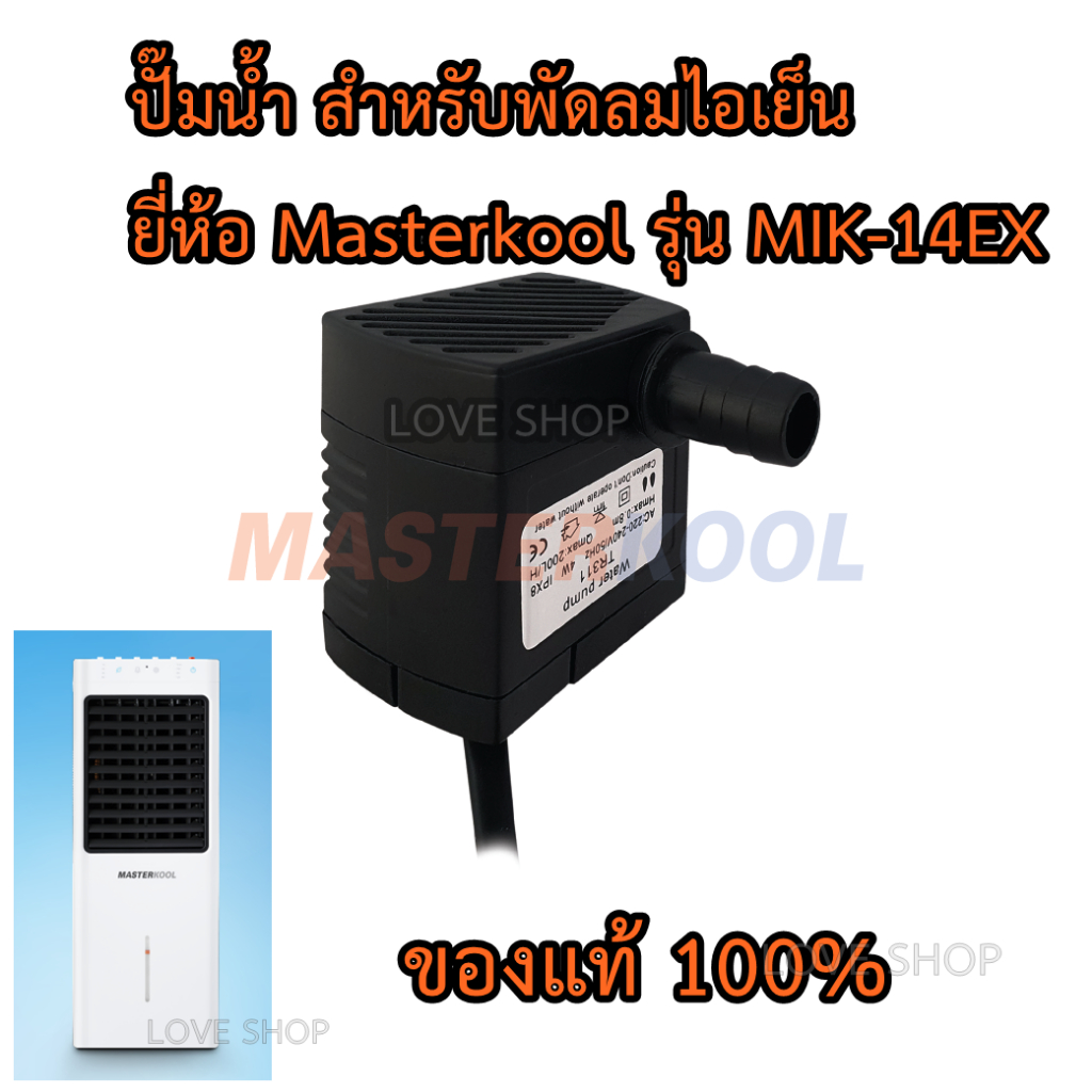 ปั๊มน้ำ พัดลมไอเย็น Masterkool มีหลายรุ่นให้เลือก ของแท้จากบริษัท 100% | Shopee Thailand