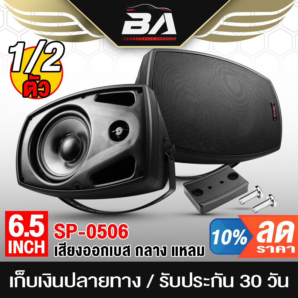 BA SOUND ตู้ลำโพงติดผนัง 6.5 นิ้ว พร้อมขาแขวน SOWAY SP-0506 8OHM ตู้ลำโพงสำเร็จรูป 6.5 นิ้ว ตู้ ...