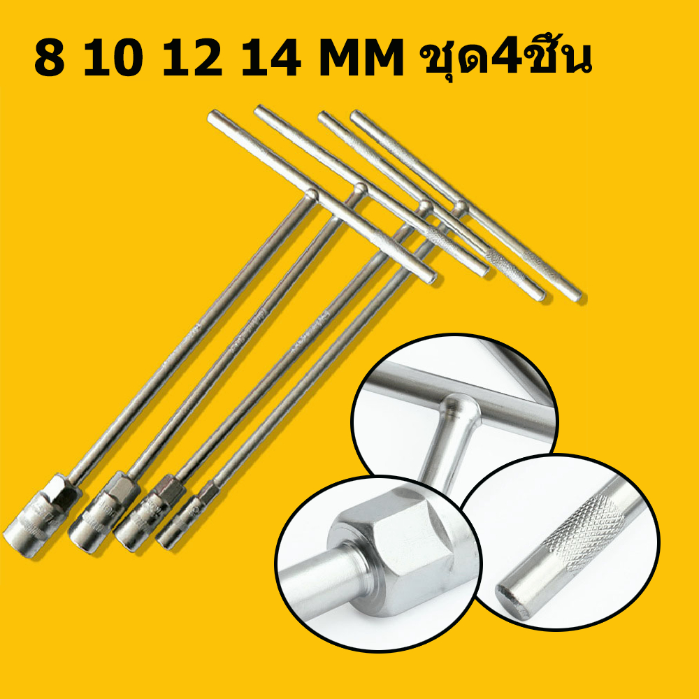 666 Tool ประแจตัวที 8 10 12 14 ชุด 4ชิ้น ตัวทีเบอร์ T ประแจบล็อกตัวที T บล็อกตัวทีคอยาว ด้ามบ ...