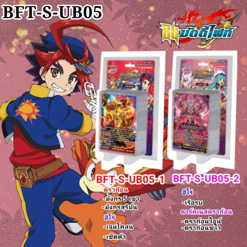 BFT-S-UB05-1,-2ฮีโร่เซ็ตต้า, ฮีโร่โรบอท, ดราก้อนไอซ์ดราก้อนซไว | Shopee Thailand
