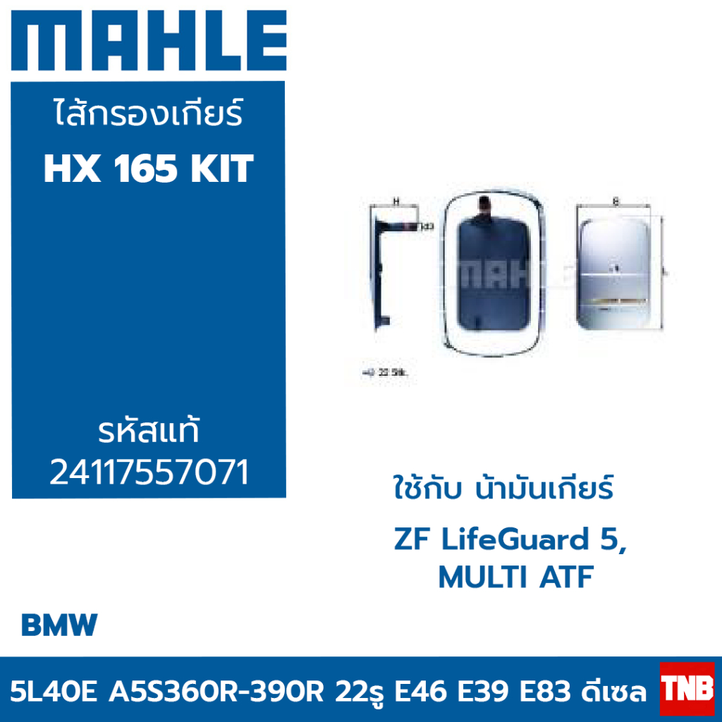 MAHLE ไส้กรองเกียร์ BMW 3series E46 5series E39 X3 E83 เกียร์ A5S 360R ...