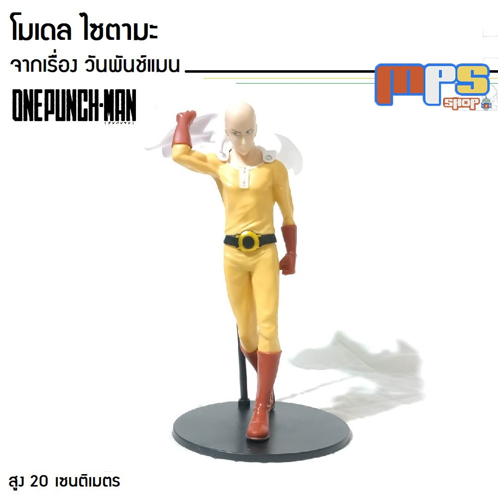 โมเดล ฟิกเกอร์ ไซตามะ จาก วันพันช์แมน สูง 20 ซม. One Punch Man Model ...