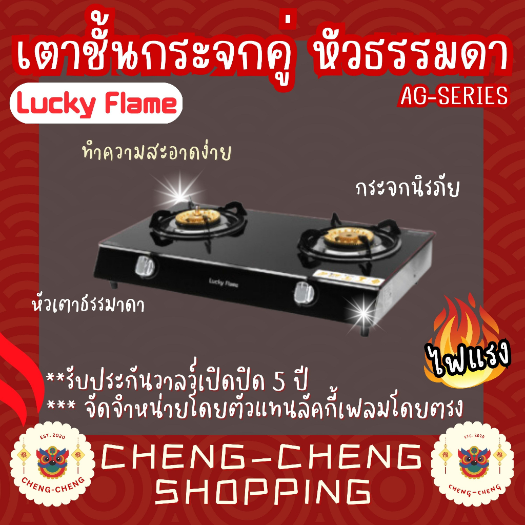 เตาแก๊สหัวคู่กระจกนิรภัยแบบตั่งโต๊ะ Luckyflame AG-112SS รับประกันวาล์ว ...