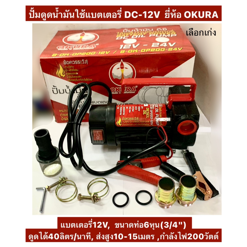 ปั้ัมดูดน้ำมันใช้แบตเตอรี่ DC-12V เครื่องสูบน้ำมันต่อพ่วงแบตเตอรี่DC12V ยี่ห้อ OKURA รุ่น B-OK ...