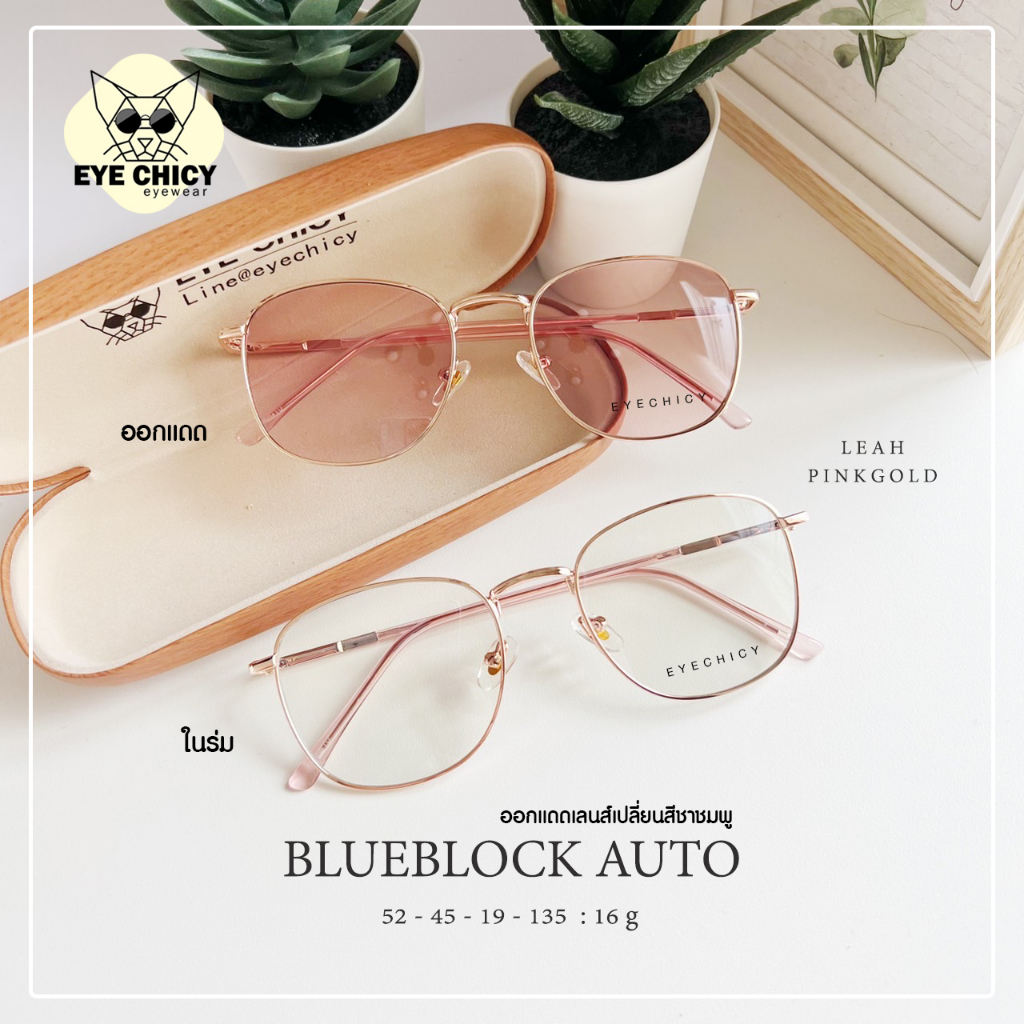 แว่นกรองแสงบลูบล็อก+ออโต้ กรองแสงสีฟ้า (Blueblock+Auto) รุ่น P82010 EYECHICY ออกแดดเลนส์เปลี่ยน ...