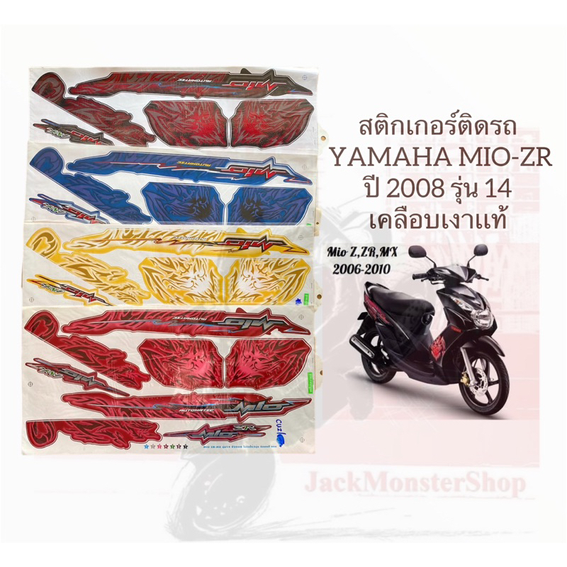 สติกเกอร์ติดรถ YAMAHA MIO-ZR ปี 2008 รุ่น 14 มีโอ เคลือบเงาเเท้ ...