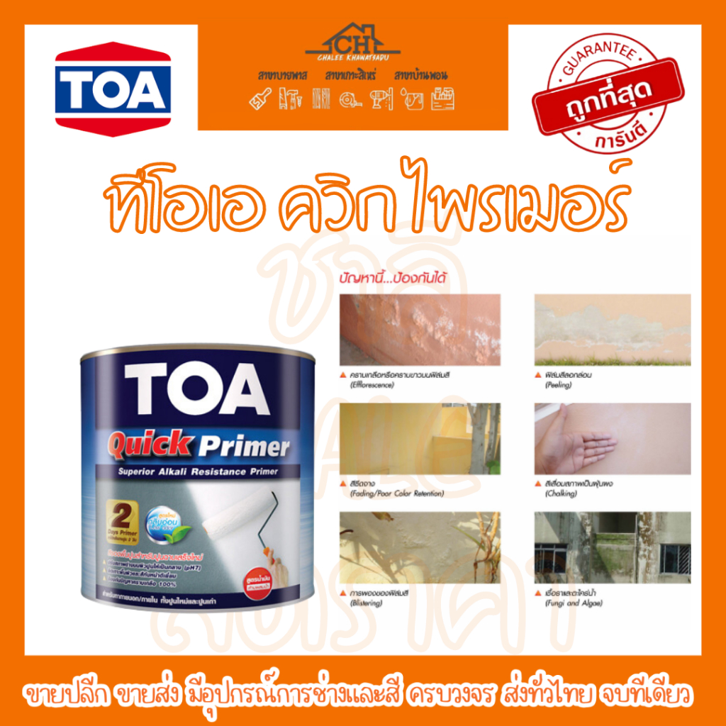 TOA Quick Primer รองพื้นปูนอเนกประสงค์ ทีโอเอ ควิกไพรเมอร์ เป็นสีรอง ...