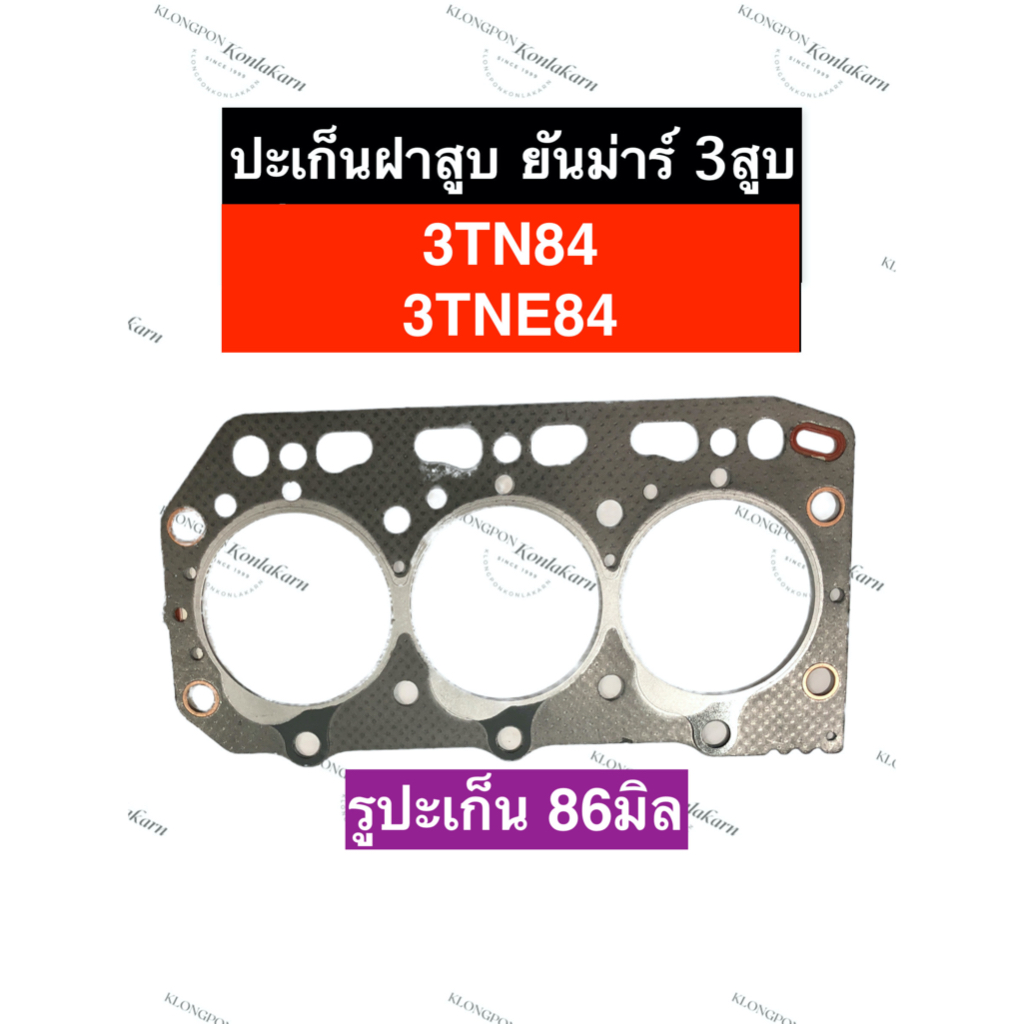 ปะเก็นฝาสูบ 3TN84 3TNE84 ยันม่าร์ 3สูบ ปะเก็นฝาสูบ3TN84 ปะเก็น3TNE84 ปะเก็นฝาสูบ3สูบ ปะเก็นฝาสูบ ...