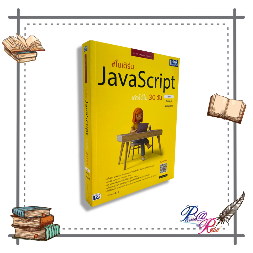 [พร้อมส่ง] หนังสือ โมเดิร์น JavaScript เก่งได้ใน 30 วัน #คอมพิวเตอร์ ...