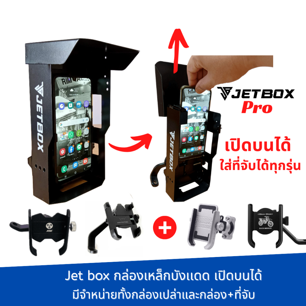 Jet box (ของแท้)รุ่น Pro กล่องเหล็กบังเเดด เปิดบนได้ สำหรับที่จับรุ่น ...
