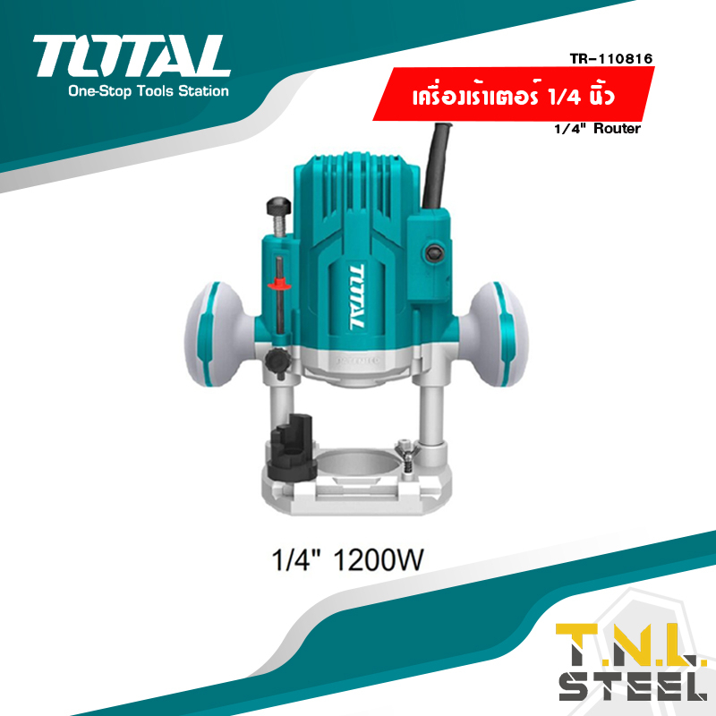 เราเตอร์ / เร้าเตอร์ / เครื่องเซาะร่องไม้ 1/2 นิ้ว และ 1/4 นิ้ว 1200W ...