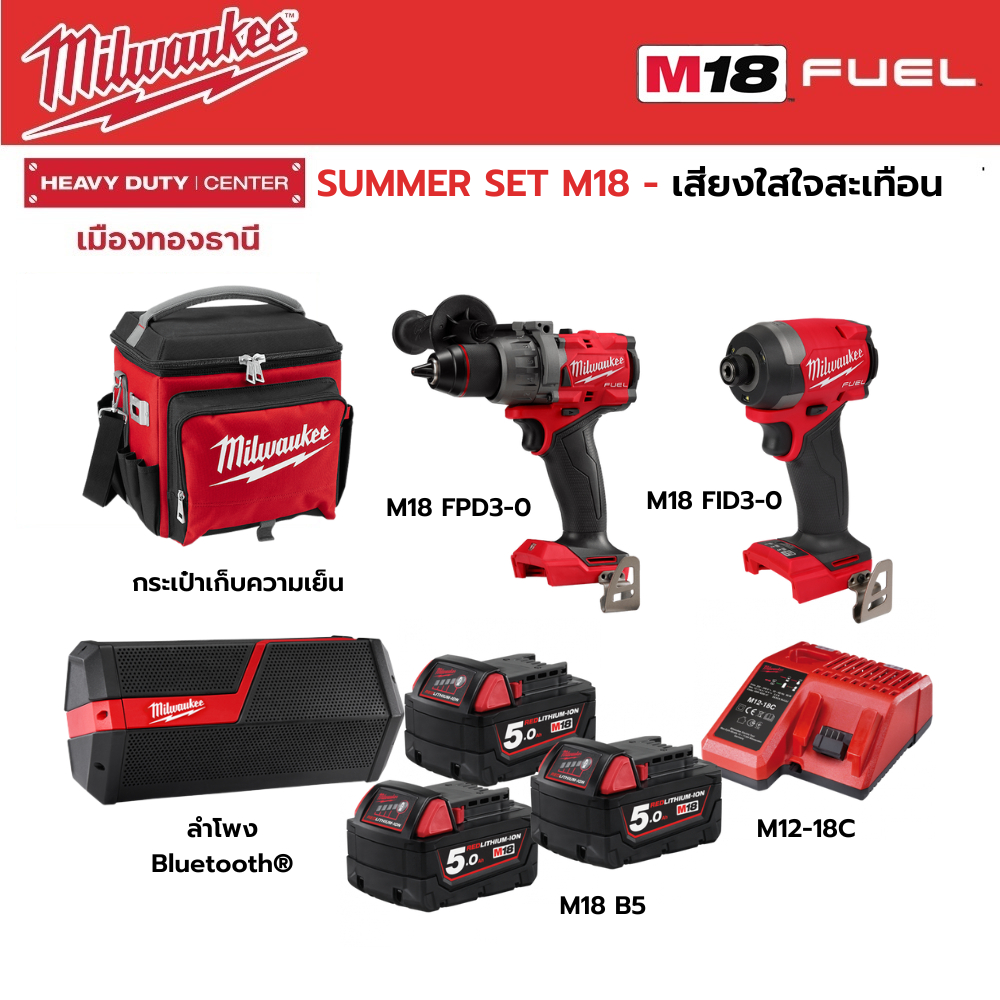 Milwaukee - Summer Set M18 - เสียงใสใจสะเทือน M18 FPD3-0 สว่านกระแทก ...